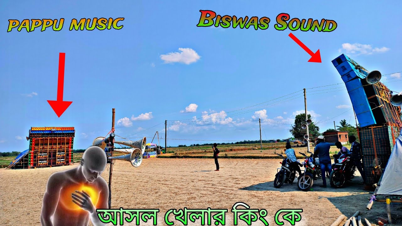 Pappu Music Vs Biswas Sound দুজনে পুরা দানবের মত রূপ নিয়ে দাঁড়িয়ে আছে মাঠের মাঝে 😎🔥😈 - YouTube