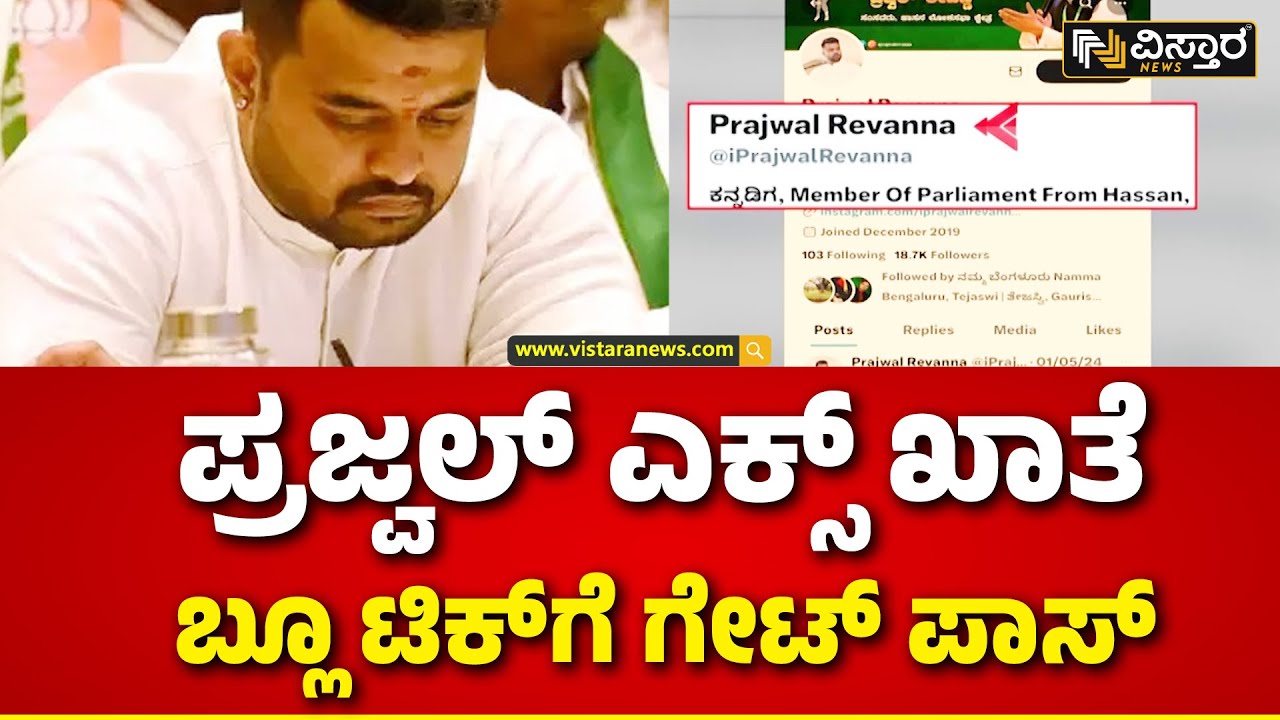 Prajwal Revanna Pen Drive Case | ಹಣ ಕಟ್ಟಿಲ್ಲವೆಂದು ಬ್ಲೂಟಿಕ್‌ ಸ್ಟೇಟಸ್ ...