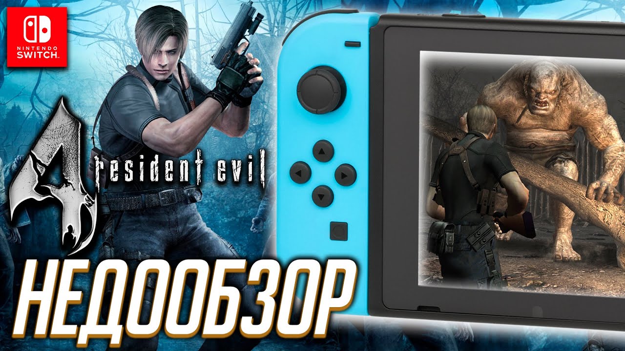 НедоОбзор: Resident Evil 4 - Nintendo Switch - YouTube