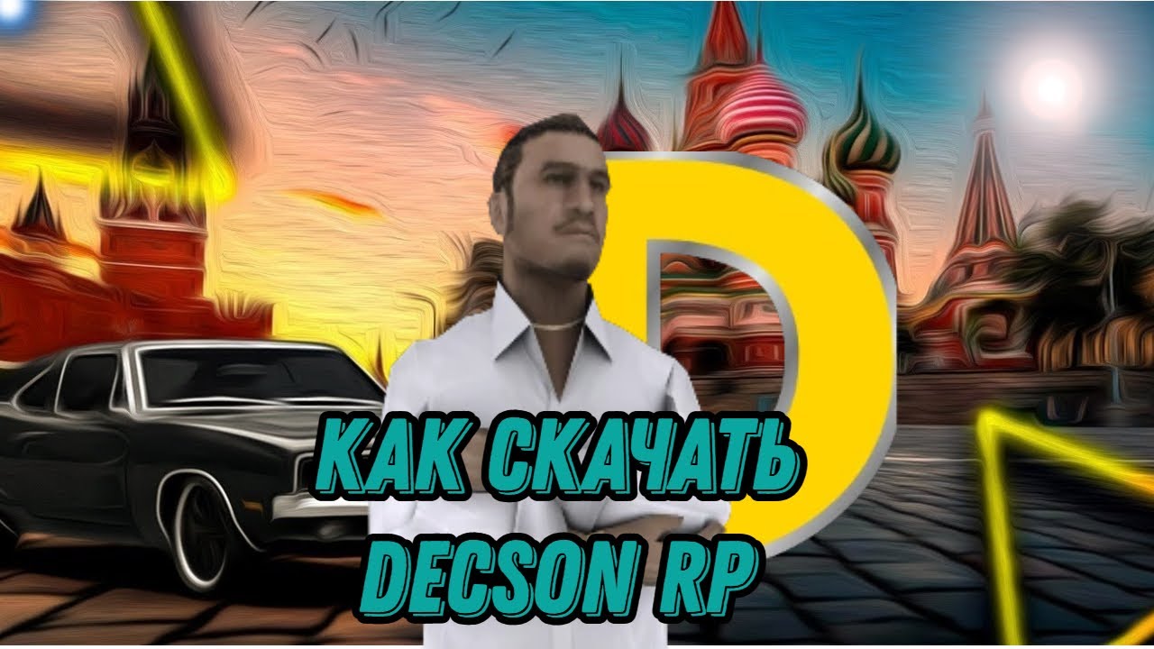 КАК СКАЧАТЬ ЛУЧШУЮ КОПИЮ РАДМИРА?! DECSON RP - YouTube