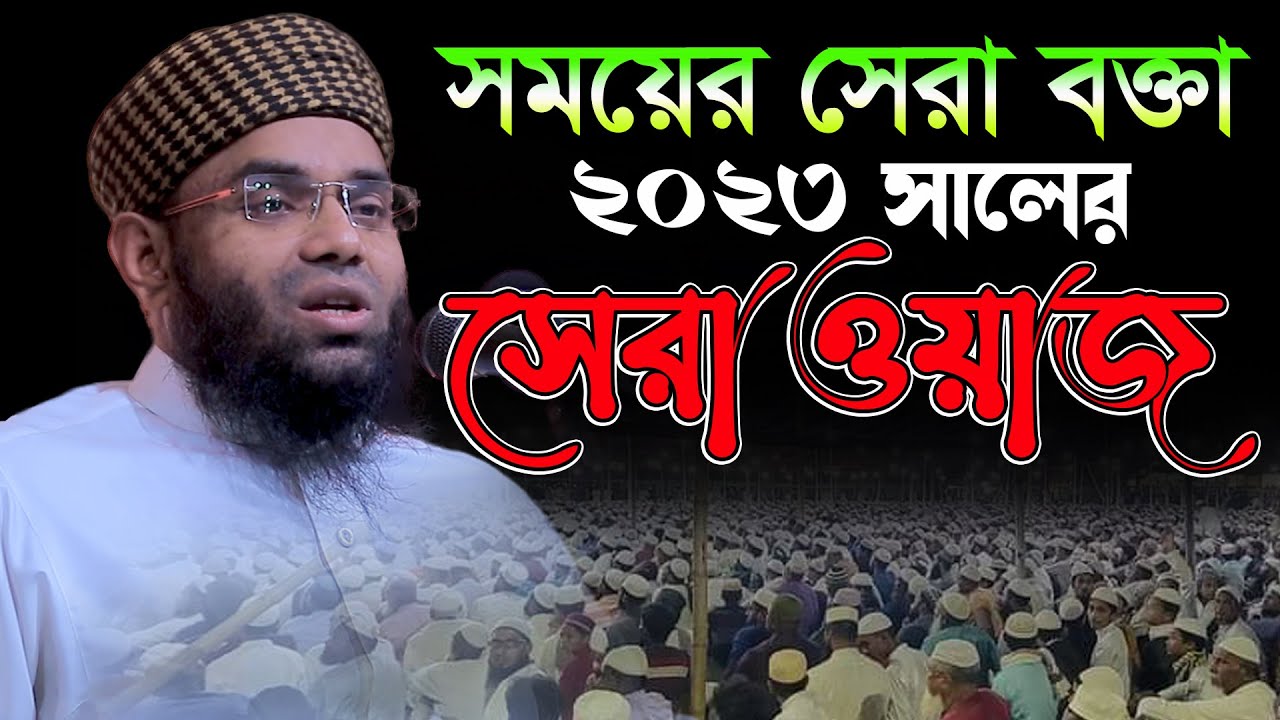 সময়ের সেরা বক্তা ২০২৩ সালের সেরা ওয়াজ,মুফতি আব্দুল ক্বাদের মাহমুদ ...