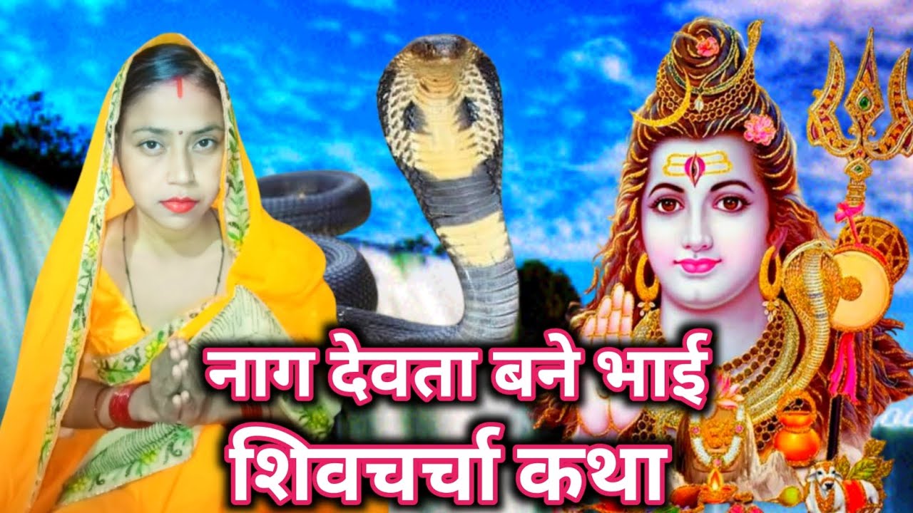 नाग देवता बने भाई शिव चर्चा कथा | Naga Devta Bane bhai Shiv Charcha ...