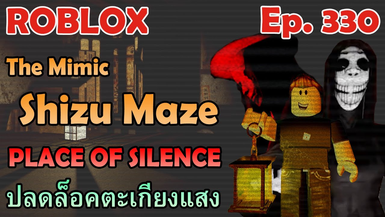 Roblox Shizu Maze Place Of Silence ปลดล็อคตะเกียงแสง The Mimic