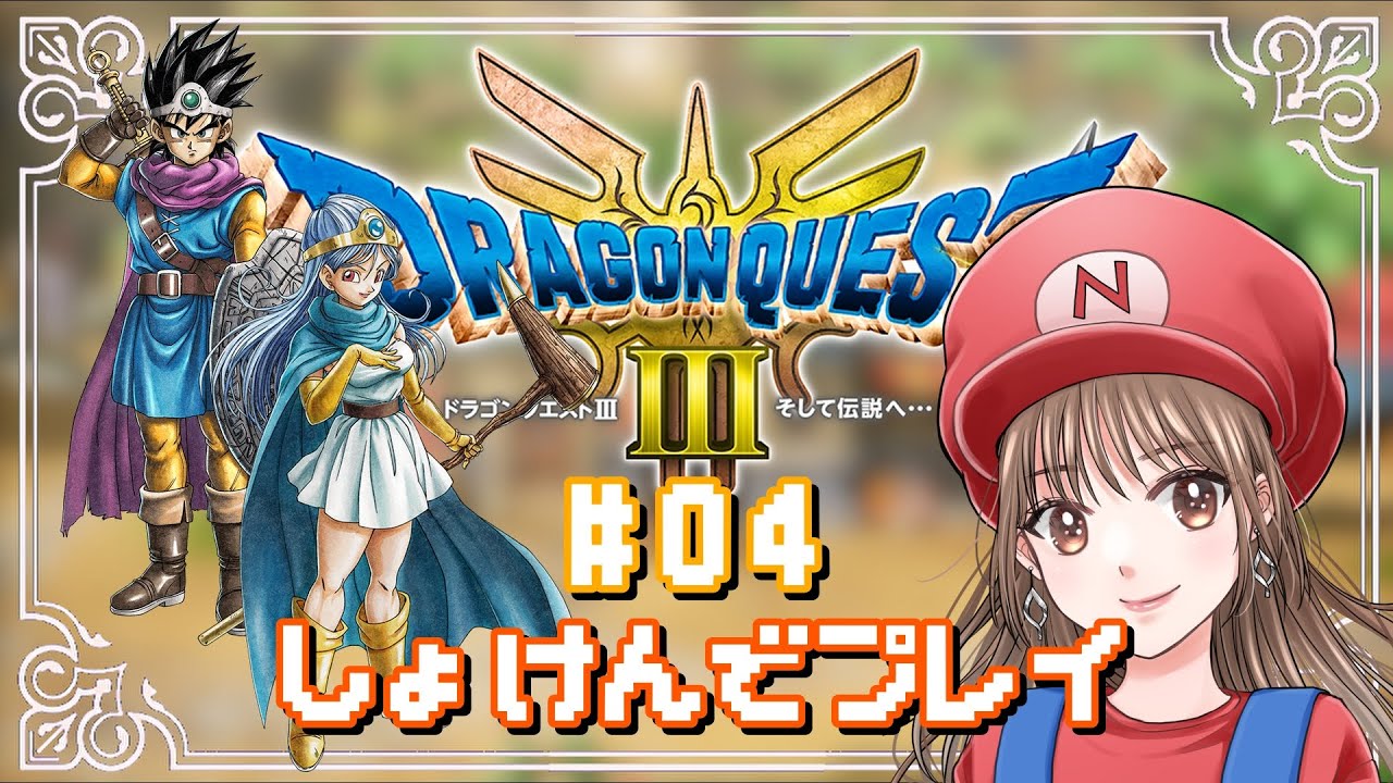【ネタバレあり】完全初見でHD-2D版ドラクエ3！Part4【生配信】 - YouTube
