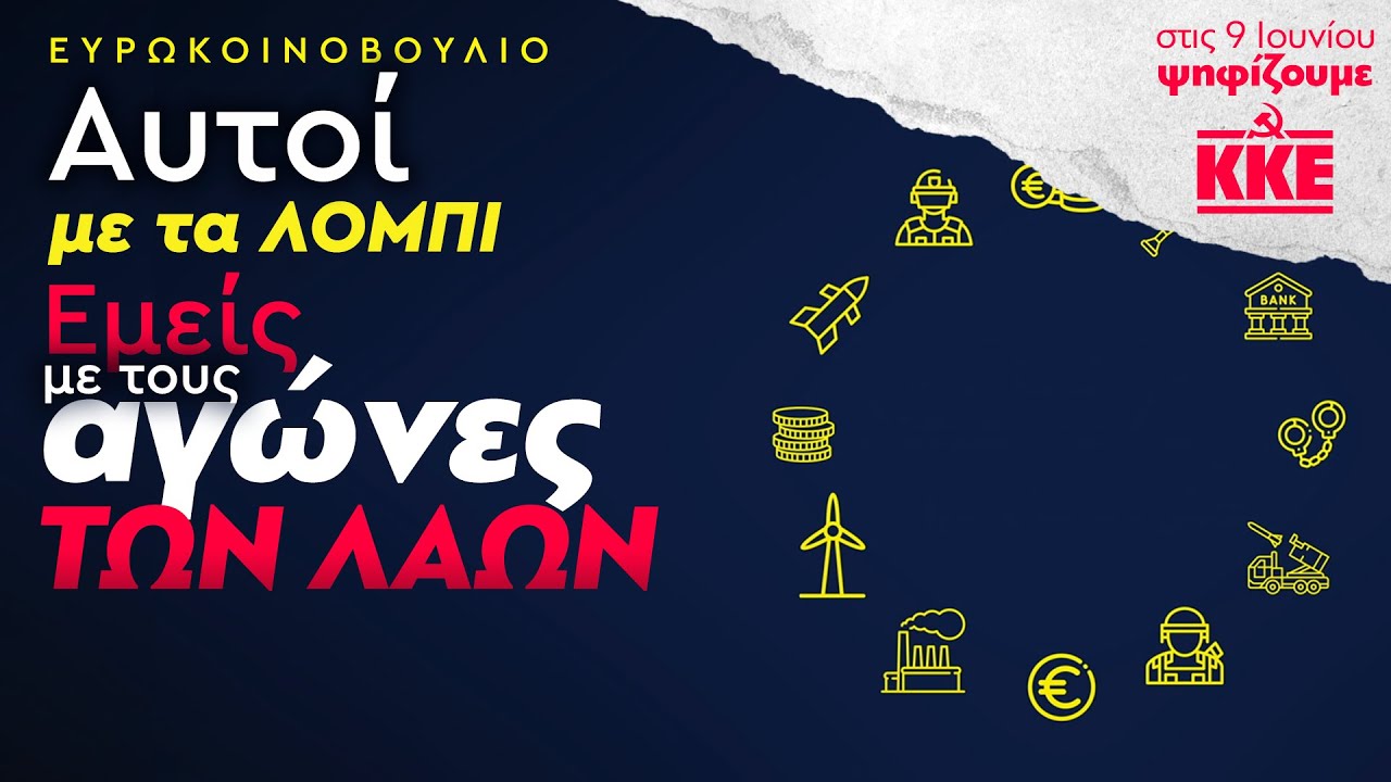 Ευρωεκλογές 2024 | Αυτοί με τα λόμπι και την Κομισιόν, εμείς με τους ...