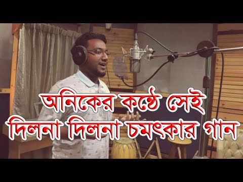 Anik Song। দিলনা দিলনা। অনিকের গান। Dilo na Dilo na। আমি যারে বাসি ভালো ...