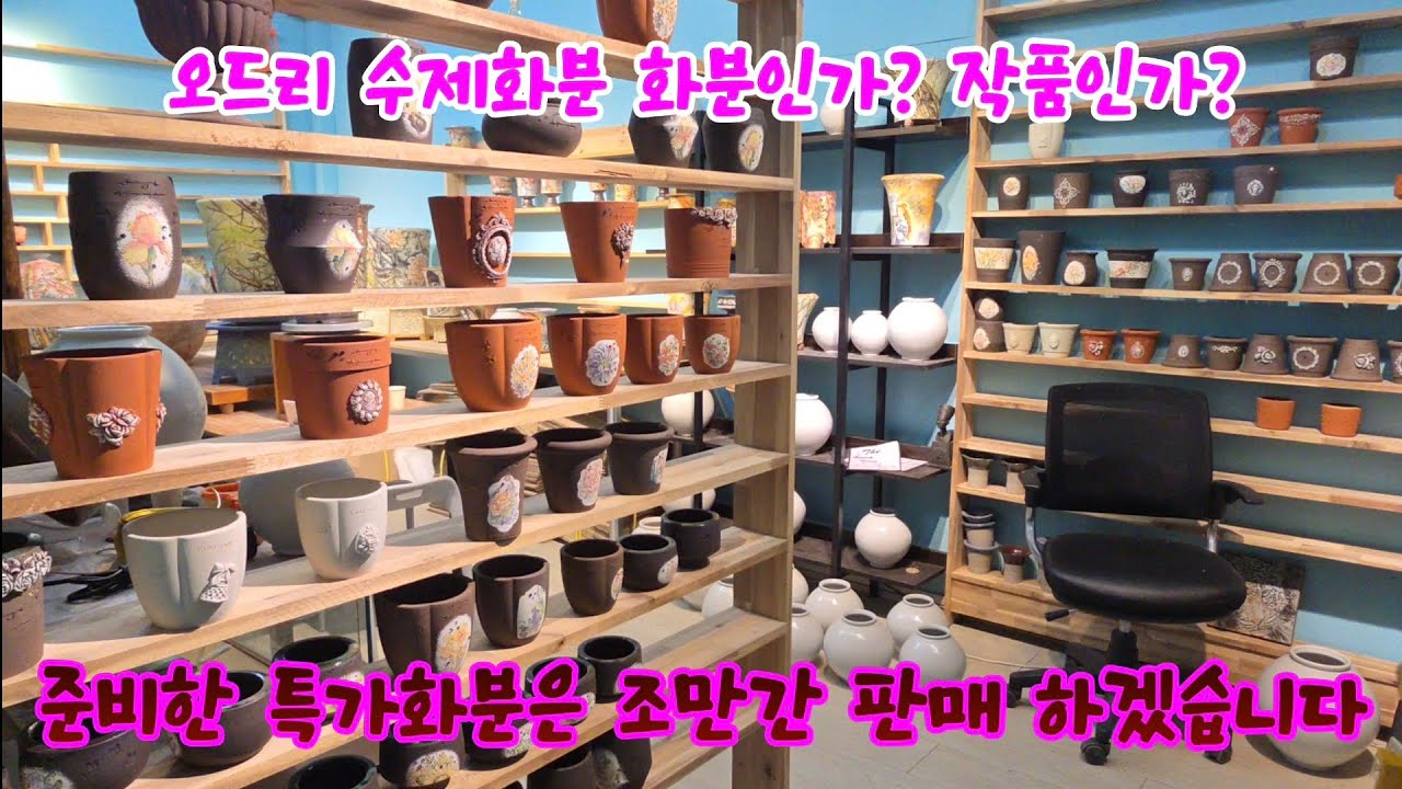 이건 화분인가 작품인가 멋진 수제 화분이 만들어 지는곳 달총이가 초특가로 준비한 오드리 수제화분 미리둘러봐요 수제화분 명품화분 오드리공방 특가화분 달콤한총각다육