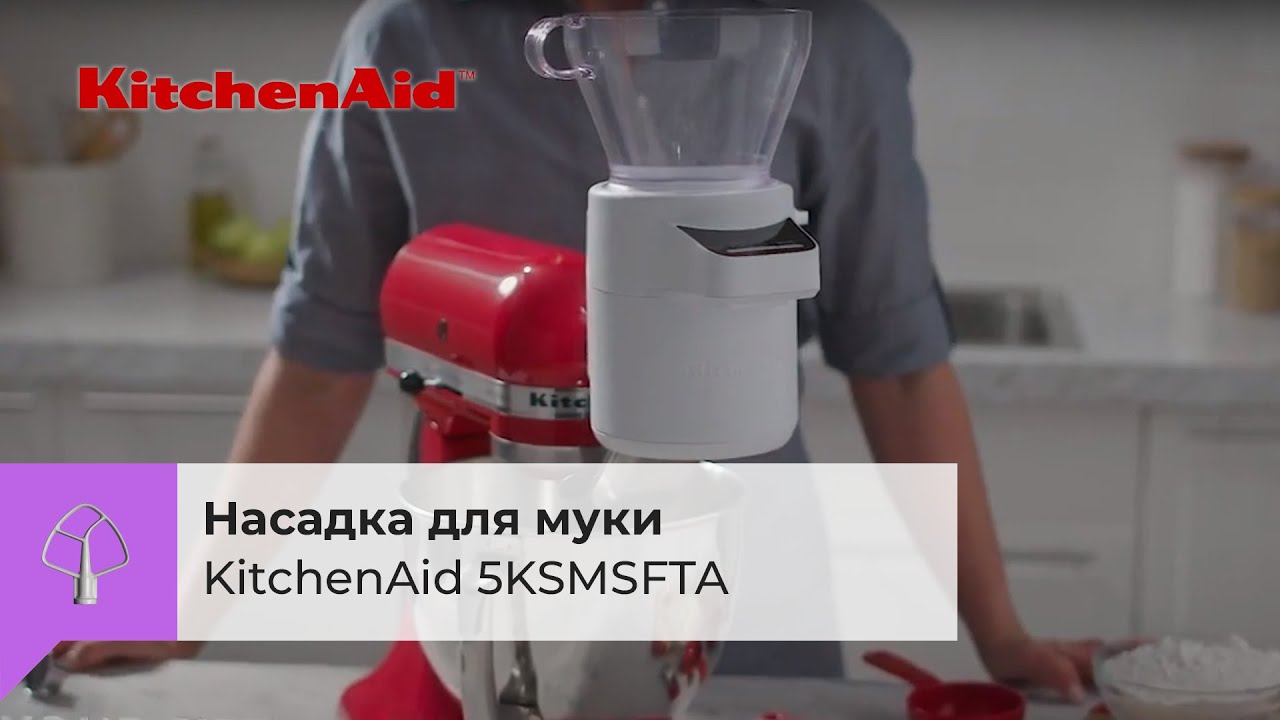 Насадка для взвешивания и просеивания KITCHENAID 5KSMSFTA - YouTube
