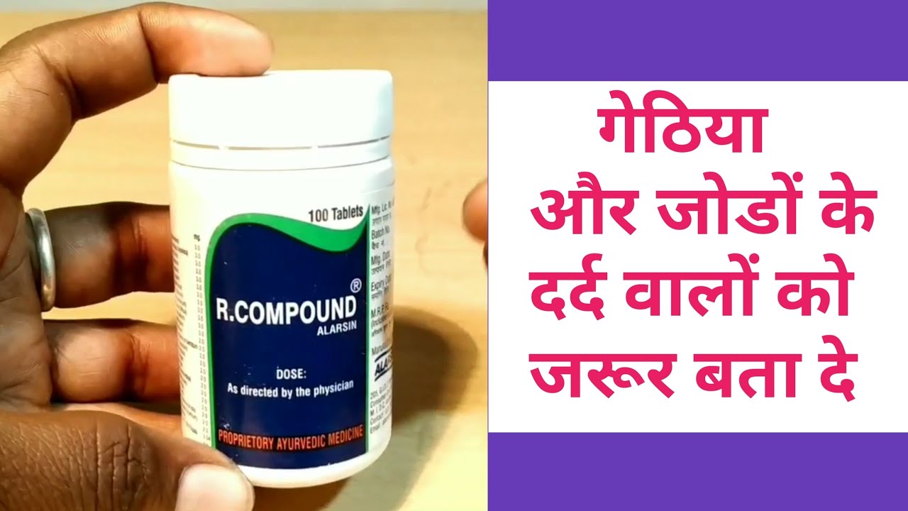 R compound tablet /गेठिया और जोड़ो के दर्द को जड़ से खत्म कर देगा ये ...