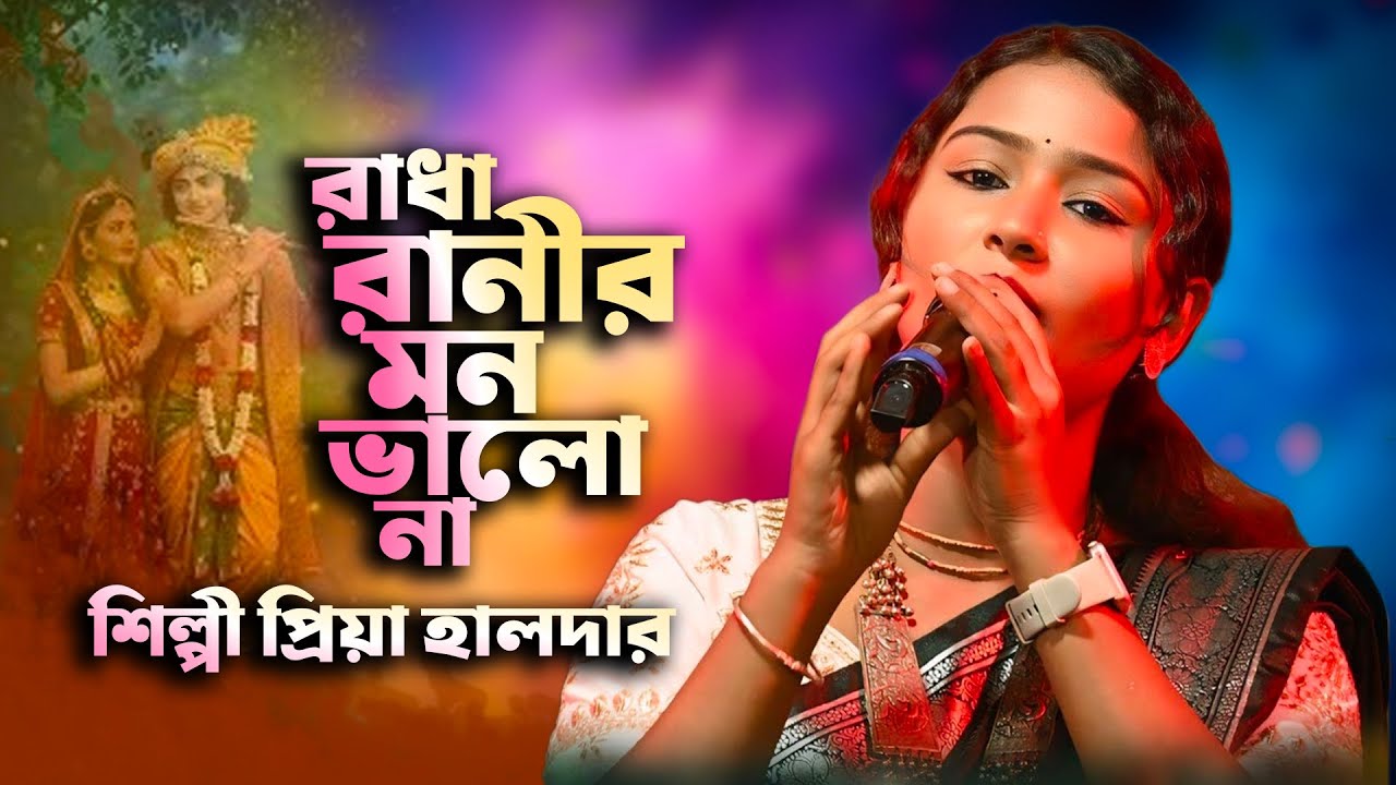 রাধা রানীর মন ভালো না || RADHA RANIR MON VALO NA || প্রিয়া হালদার || Priya Haldar - YouTube