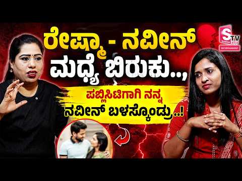 Selfie ಎಂದು ಹಿಂದೆ ಬಂದ Naveen, ಜೊತೇಲಿ Reels Start ಮಾಡಿದ್ರು - Reels Reshma | Emotional Talks
