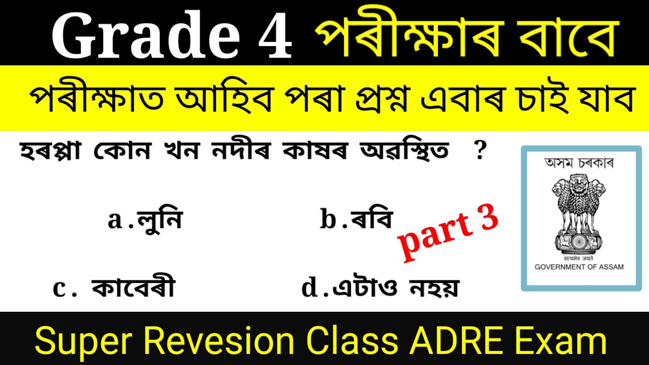 Grade IV important questions answer/Assamese gk/model question paper ...