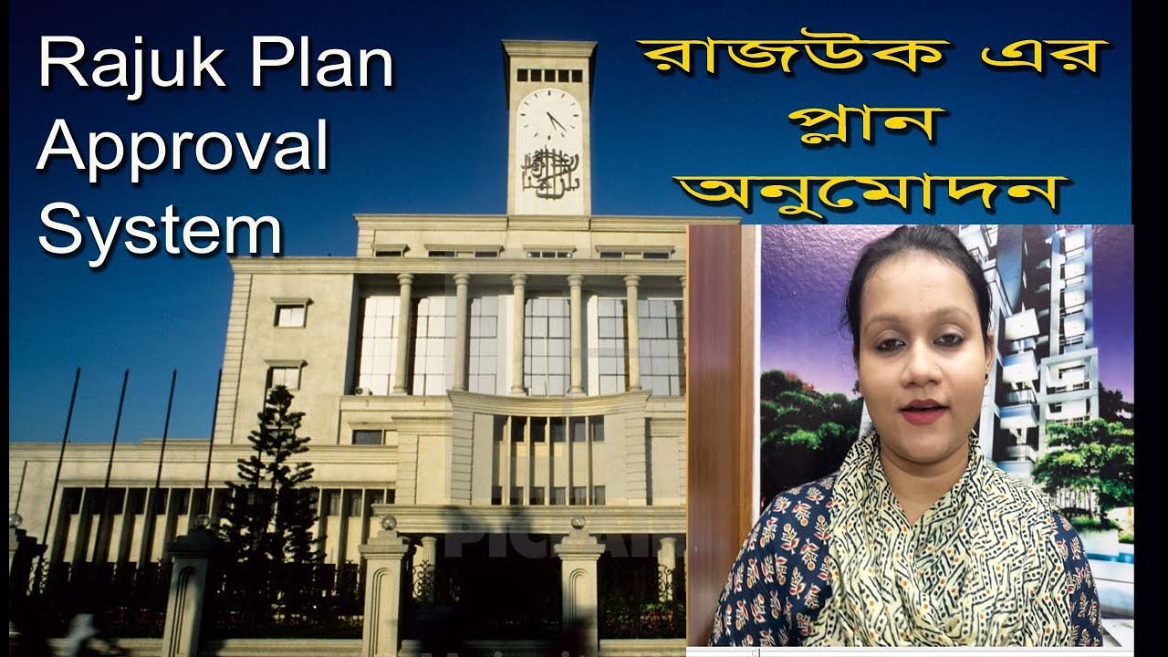 রাজউকে প্লান অনুমোদনের জন্য করনীয় | প্লান অনুমোদন করতে কি কি কাগজ লাগে ...