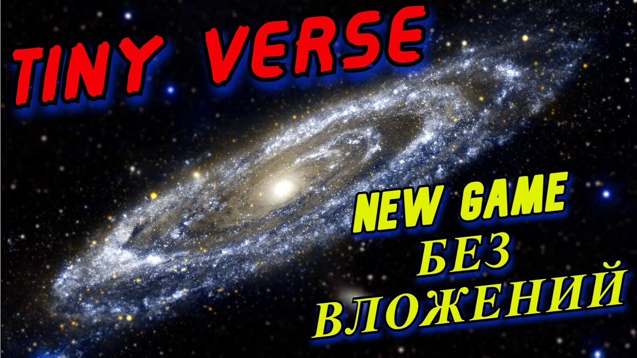 НОВАЯ ИГРА TINY VERSE ОТ MAJOR В ТЕЛЕГЕ БЕЗ ВЛОЖЕНИЙ - YouTube