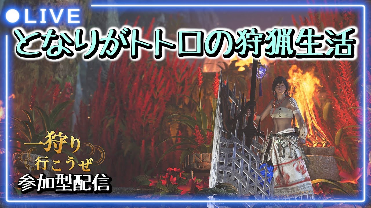 【MHWilds】となりがトトロの狩猟生活 141日目 【参加歓迎/VC対応】 - YouTube