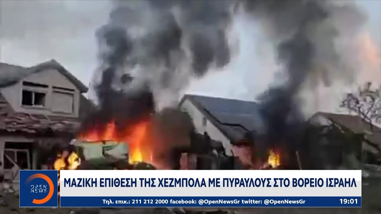 Μαζική επίθεση της Χεζμπολά με πυραύλους στο βόρειο Ισραήλ | Ethnos ...