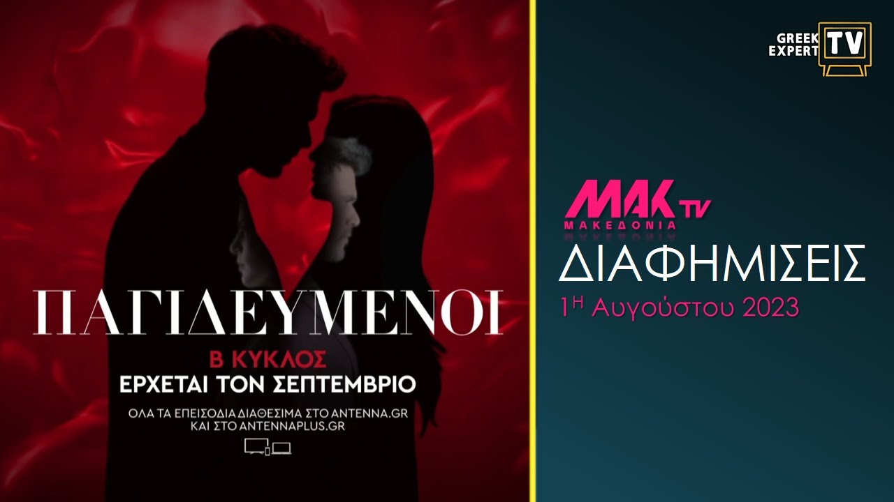 ΜΑΚ TV - Διαφημίσεις (1/8/2023) - YouTube