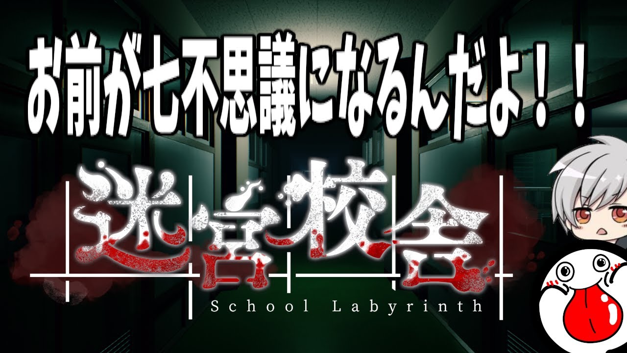 【迷宮校舎】俺はみんなを犠牲にして脱出するぞおおおおおお【School Labyrinth】 - YouTube