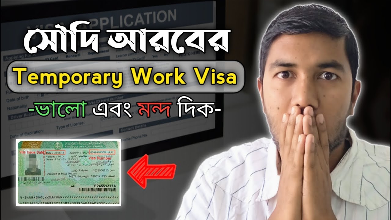 Saudi Arabia temporary work visa| টেম্পোরারি ওয়ার্ক ভিসার ভালো-মন্দ ...