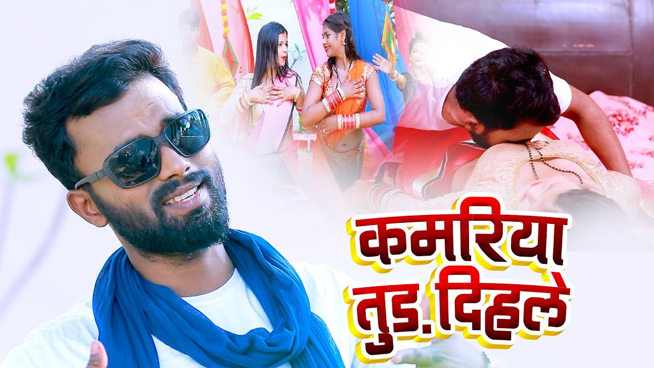 #VIDEO - Kamariya Tod Dihle - Aryan Raja - 2024 Lok Git - कमरिया तुड़ ...