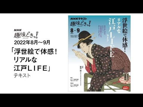 NHK趣味どきっ！ 浮世絵で体感！ リアルな江戸LIFE - YouTube