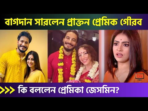প্রাক্তন প্রেমিক গৌরব-এর বাগদান! কি বললেন প্রেমিকা জেসমিন রায়? | Jasmine Roy on Gourab & Diana 2022