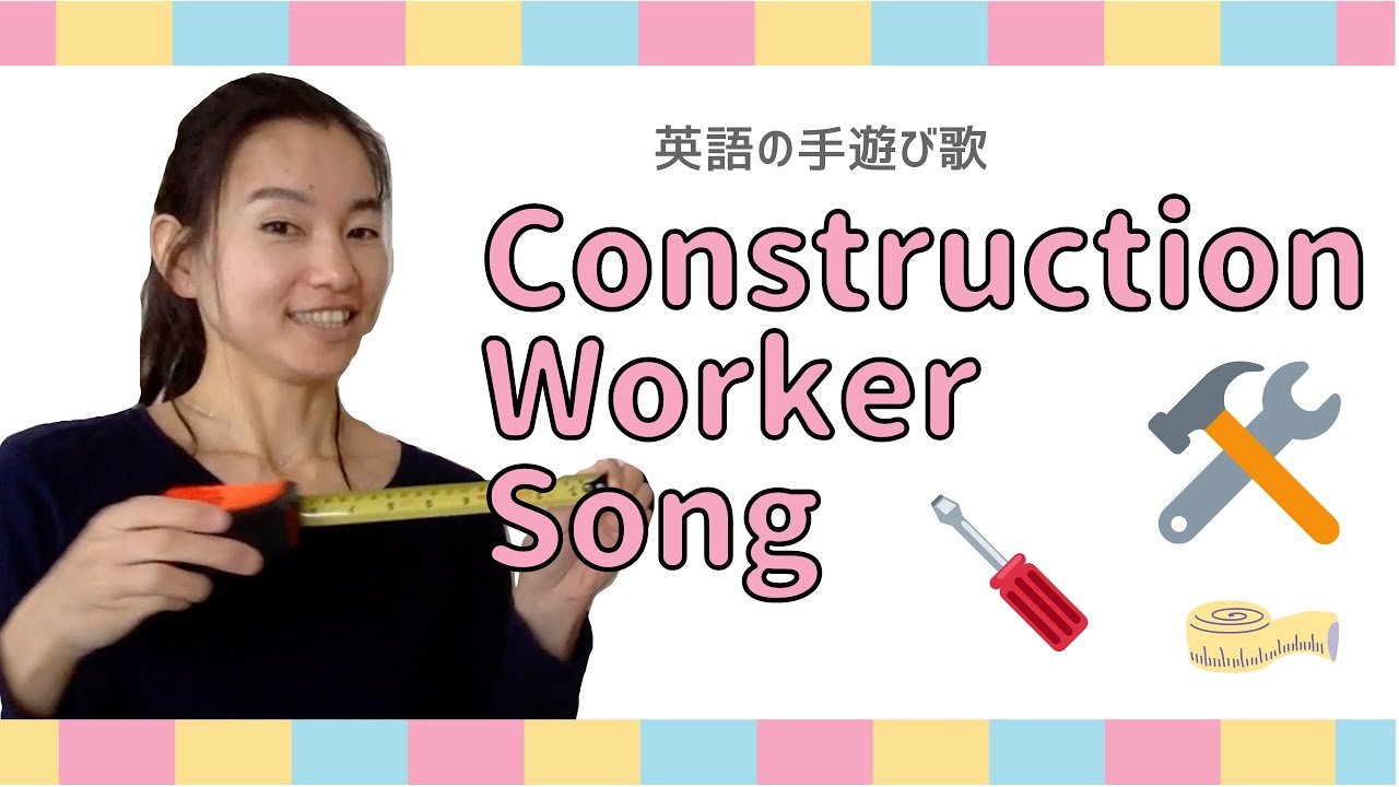 【英語の手遊びうた】Construction Worker Song - YouTube