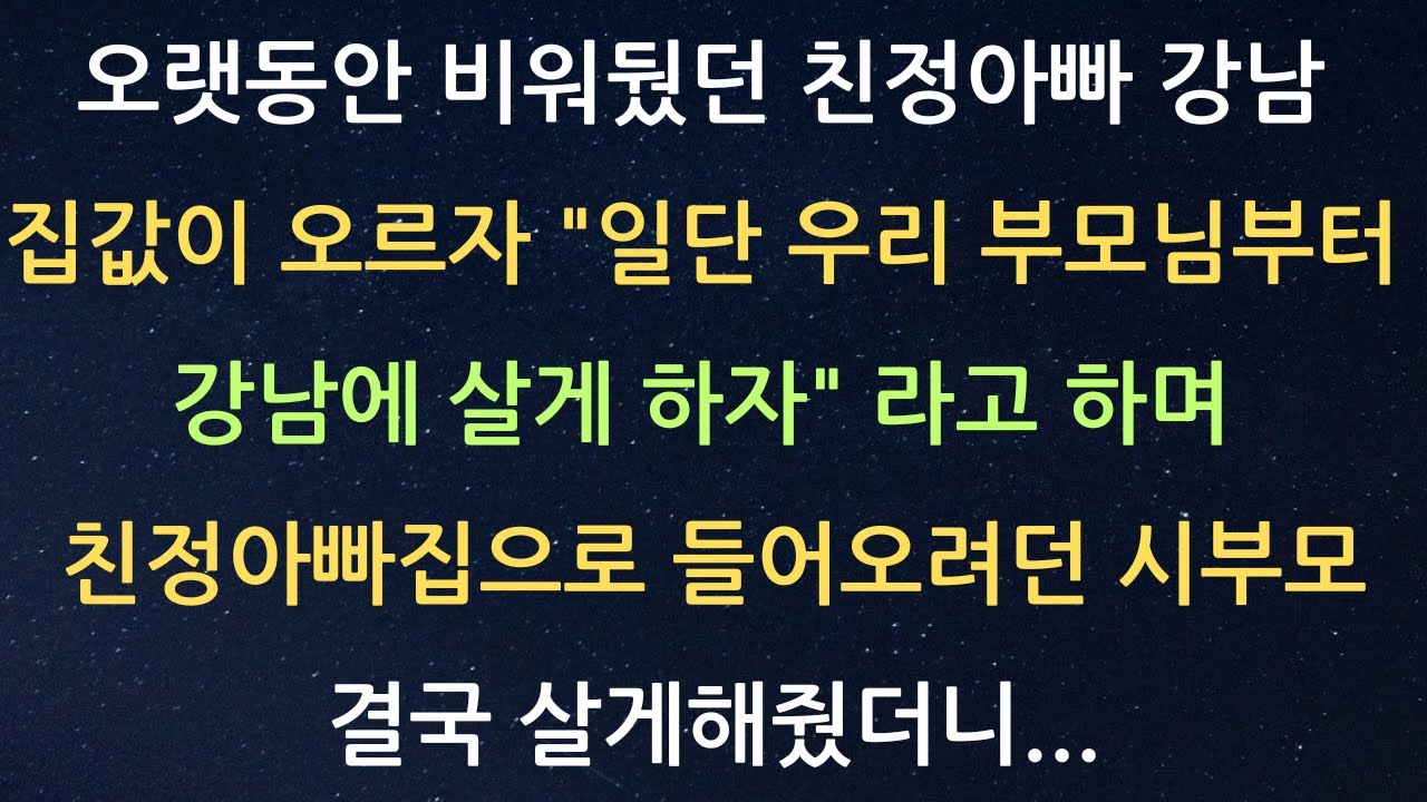 실화신청사연 오랫동안 비워뒀던 강남 친정아빠집 집값이 오르자 일단 우리 부모님부터 강남에 살게 하자 라고 하며 친정아빠집으로 들어오려던 시부모 님이 인감을 찾기