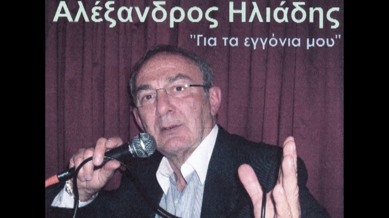 ΒΡΕΧΕΙ ΦΩΤΙΑ ΣΤΗΝ ΣΤΡΑΤΑ ΜΟΥ - ΑΛΕΚΟΣ ΗΛΙΑΔΗΣ - YouTube