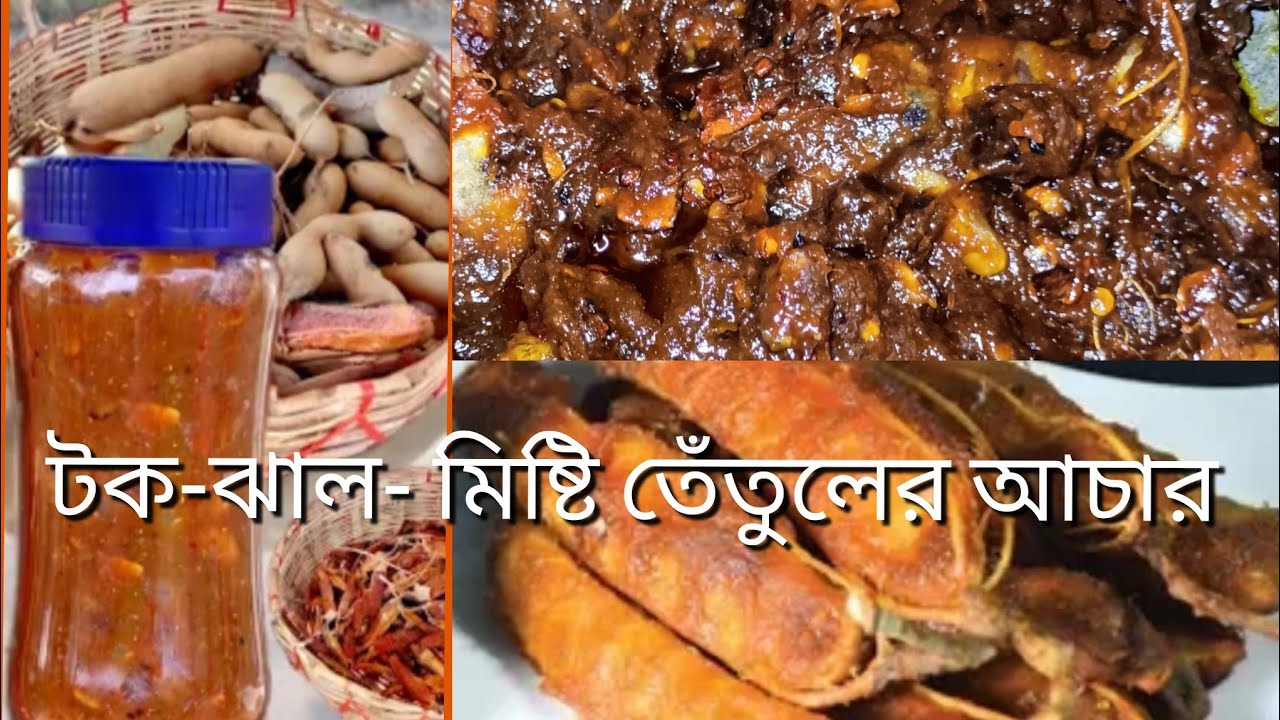 টক ঝাল মিষ্টি তেঁতুলের আচার রেসিপি | Tetuler Achar Recipe |Tamarind ...