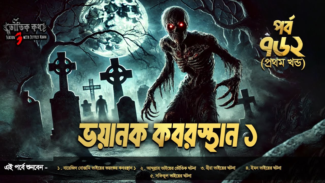 Bhoutik Kotha Season 3 Episode 762 | ভয়ানক কবরস্থান ১ | bhoyanok ...