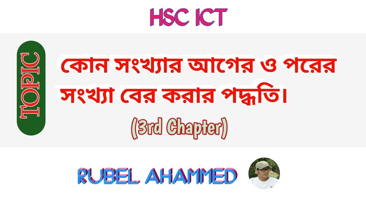 কোন সংখ্যার আগের ও পরের সংখ্যা বের করার সহজ উপায়, HSC ICT 3rd Chapter ...