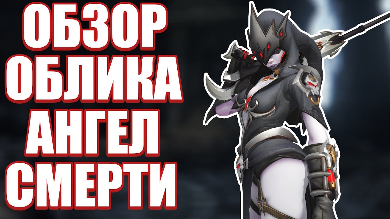 OVERWATCH | ОБЗОР ОБЛИКА РОКОВОЙ ВДОВЫ АНГЕЛ СМЕРТИ | JUNE JOUST ...