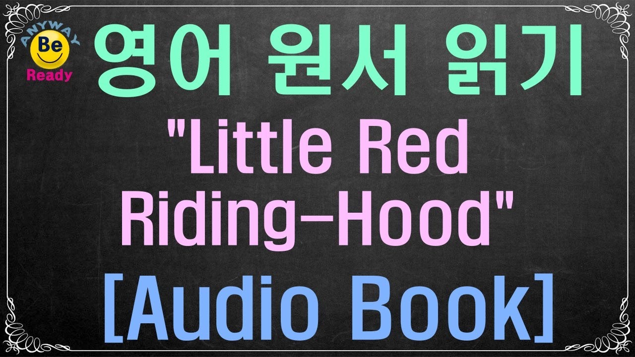 영어 원서 읽기 Little Red Riding-Hood [Audio Book] - YouTube