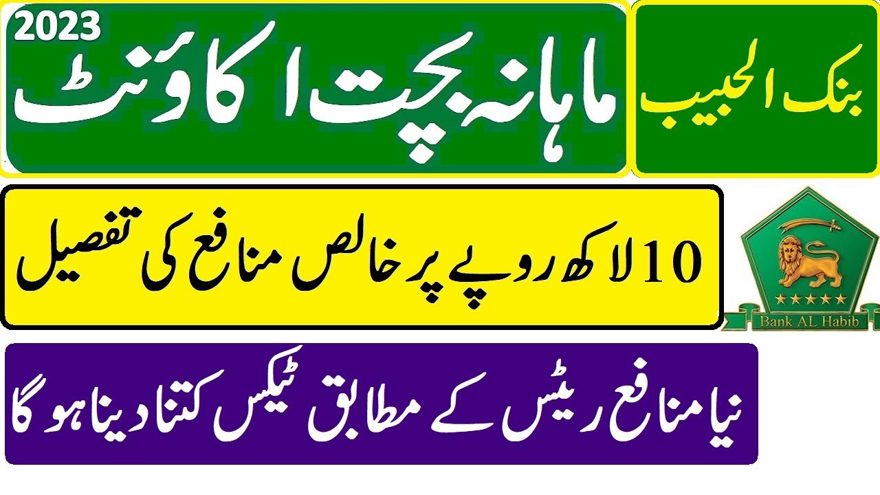 Bank AL Habib Mahana Munafa Account latest profit rates | how to invest ...