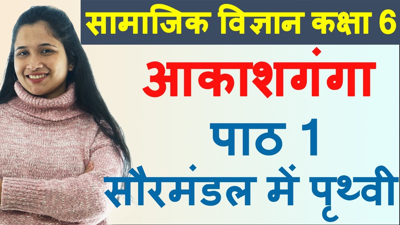 आकाशगंगा & ब्रह्माण्ड, Ch 1 Sormandal Mai Prithvi, Bhugol, SST Hindi ...