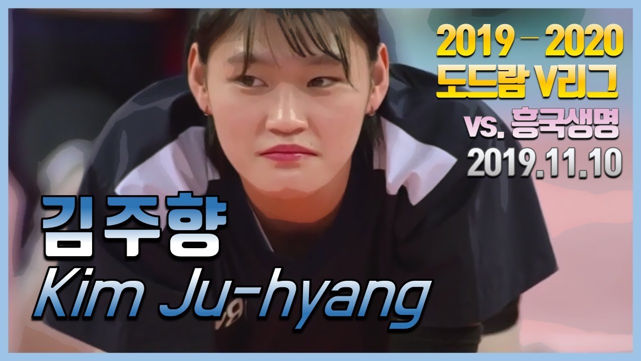 센터에서 다시 레프트로... 김주향 Kim Ju hyang (19.11.10) - YouTube