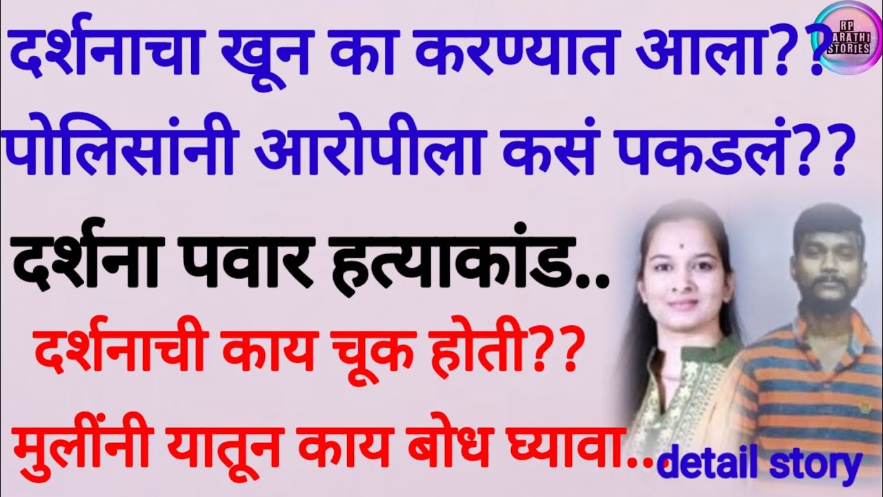 MPSC Topper दर्शनाचा खून करणाऱ्या Rahul Handore ने कबूलीजबाबात काय ...