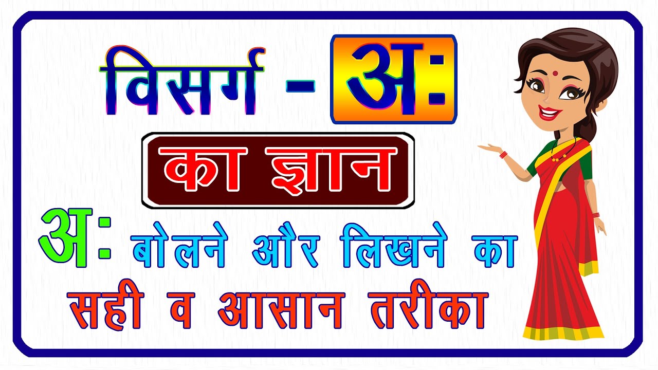 Visarg ka chinh | विसर्ग | कैसे सीखें विसर्ग का चिन्ह लगाना | विसर्ग के ...