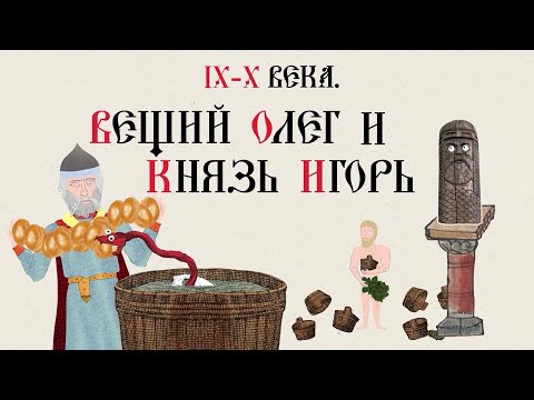 IX–X ВЕКА. ВЕЩИЙ ОЛЕГ И КНЯЗЬ ИГОРЬ. Русская История. Исторический Проект