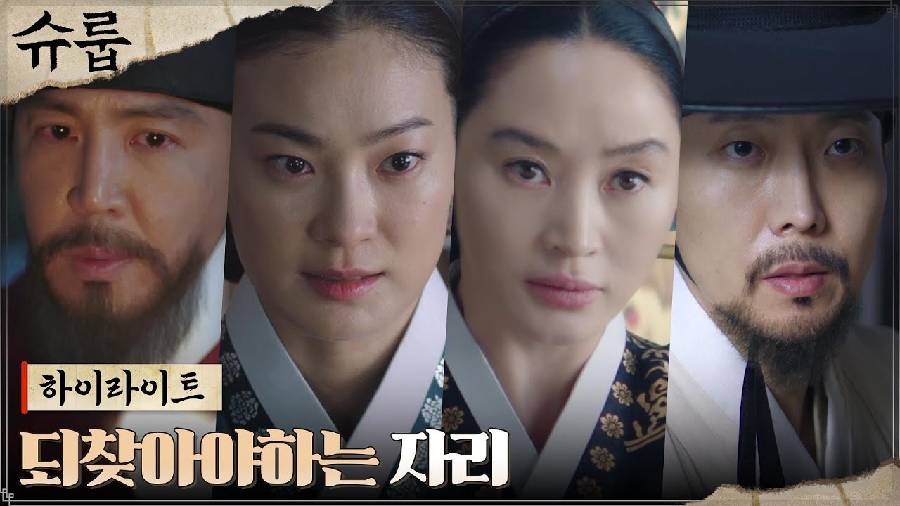 14화#하이라이트# 빼앗긴 자리를 되찾으려는 야망에 은폐된 진실! #슈룹 EP.14 - YouTube