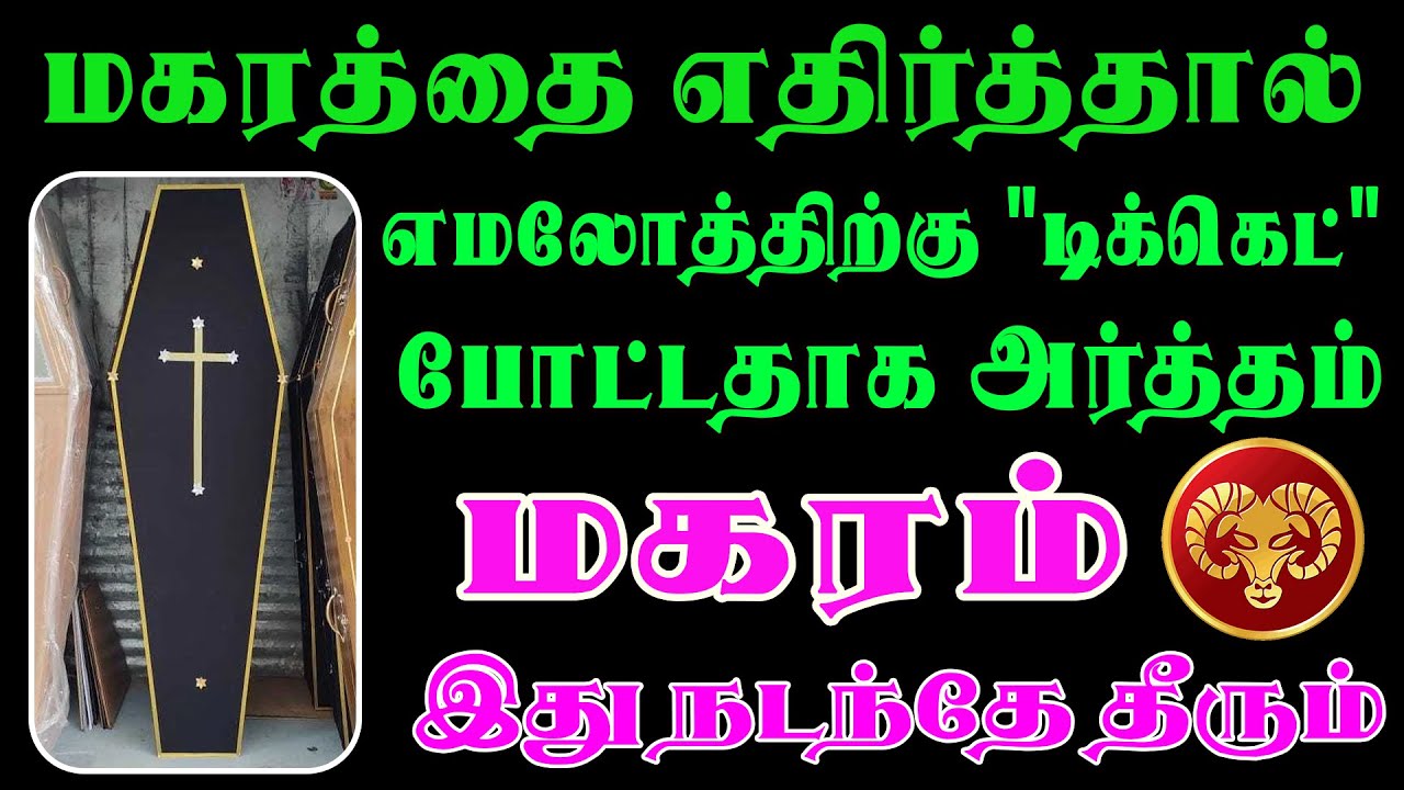 ஆழம் தெரியாமல் யார் காலை விட்டால் சுயரூபம் காட்டும் | Magaram Rasi ...