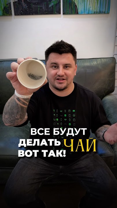 НОВЫЙ ТРЕНД - чай в стаканчике, никаких пакетиков 💥 - YouTube