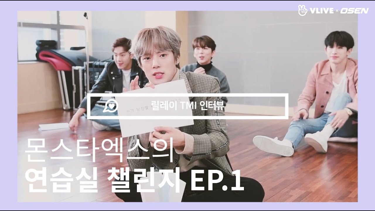 [몬스타엑스] VLIVE X OSEN 2018 연습실챌린지 EP.1 - YouTube