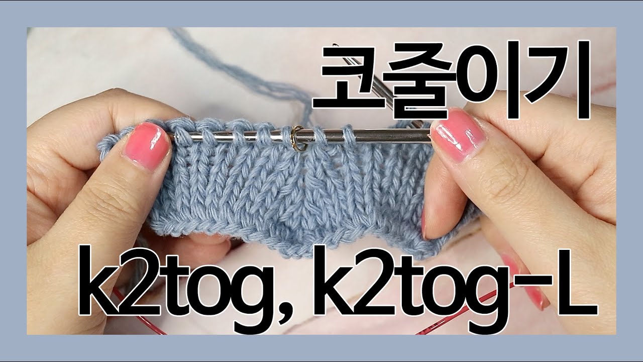 대바늘기초, 예쁘게 코 줄이기 / k2tog, k2tog-L - YouTube