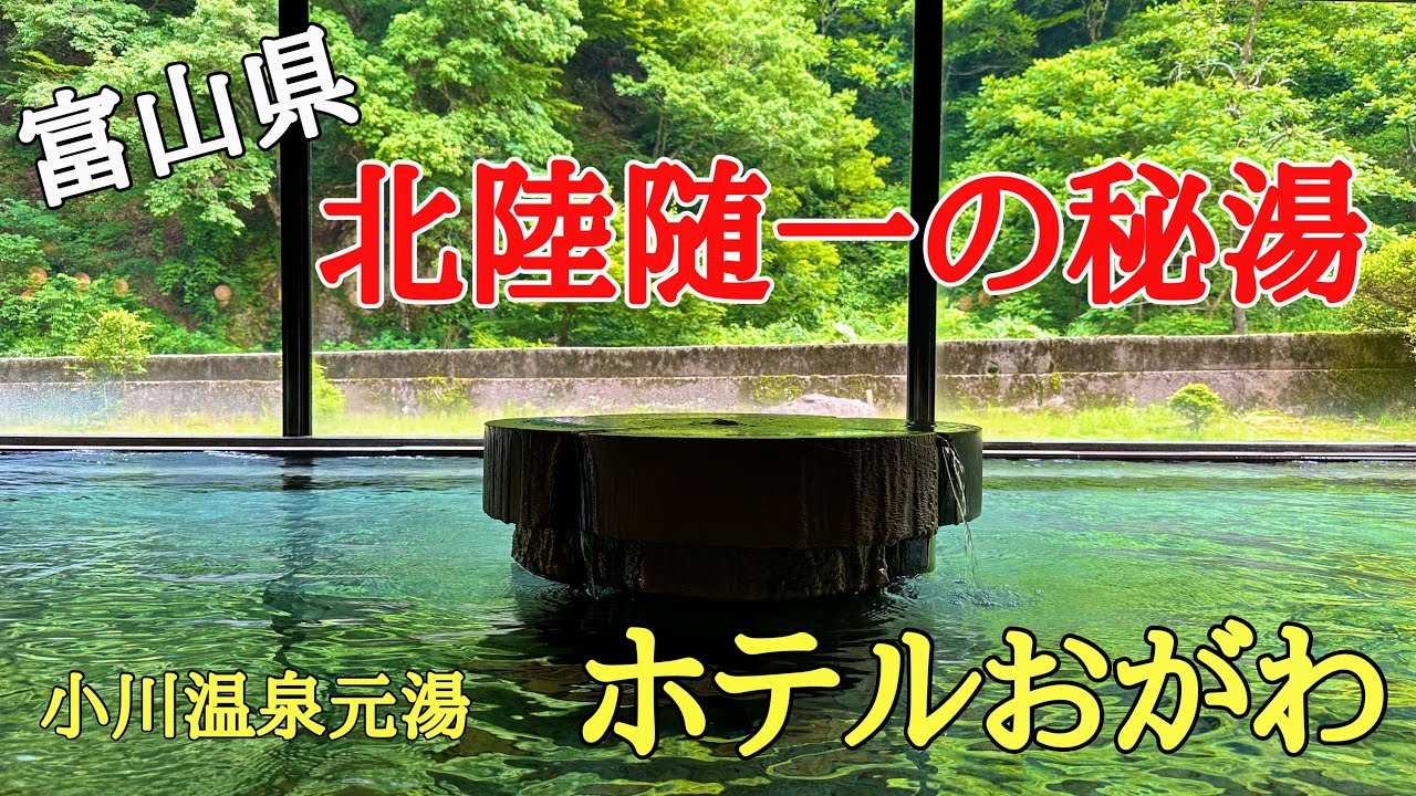 行って良かった北陸随一の秘湯富山県旅行 おすすめ、山奥にぽっんとある一軒宿の天然洞窟風呂は天然記念物に指定されてます。小川温泉元湯ホテル