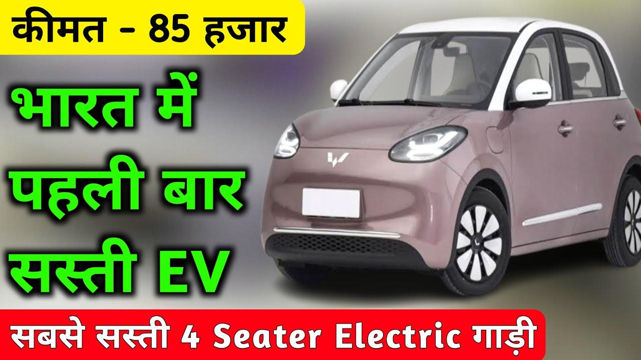 सबसे सस्ते में मिलेगी यह इलेक्ट्रिक कार 😍 | Smallest Electric Car in India | New ev Car 2024 ...