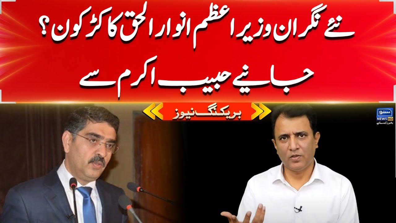 Senior Analyst Habib Akram Reveals Biography of New Caretaker PM Anwar ...
