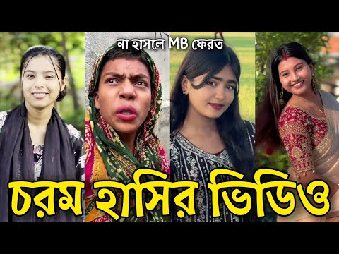 Bangla Funny Tiktok video নিউ টিকটক ভিডিও Bangla funny Tik tok 💞 tik tok video পর্ব-২৫৯ #tiktok 