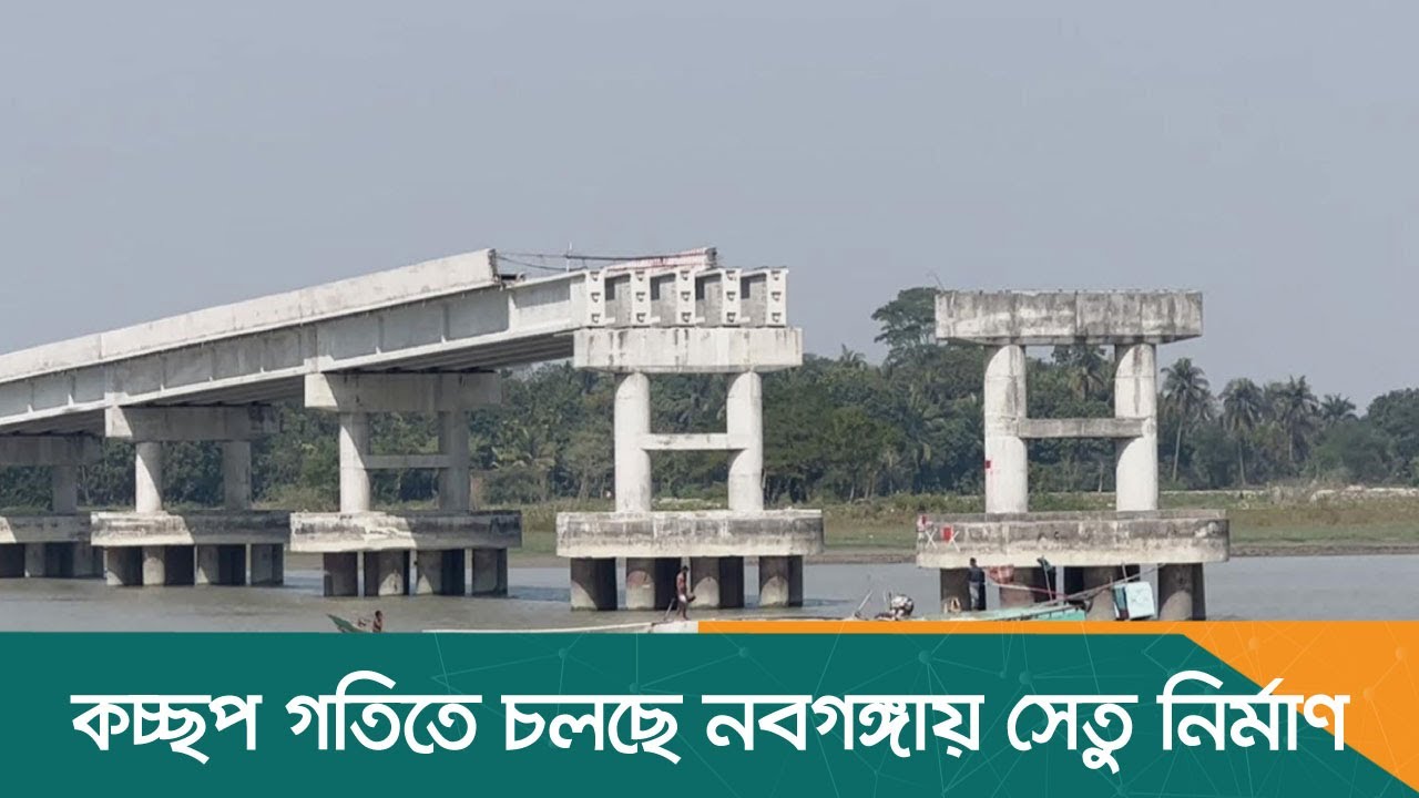কচ্ছপ গতিতে চলছে নবগঙ্গায় সেতু নির্মাণ | Narail | Dhaka Post - YouTube